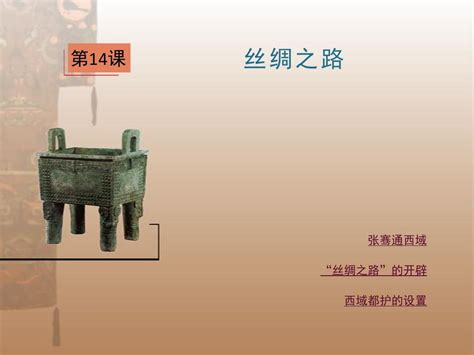 第14课丝绸之路 word文档在线阅读与下载 免费文档