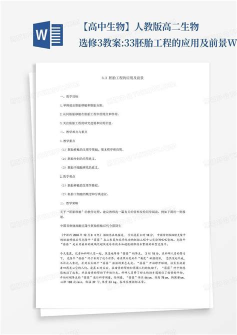 【高中生物】人教版高二生物选修3教案33 胚胎工程的应用及前景 Word模板下载编号lpmdkone熊猫办公