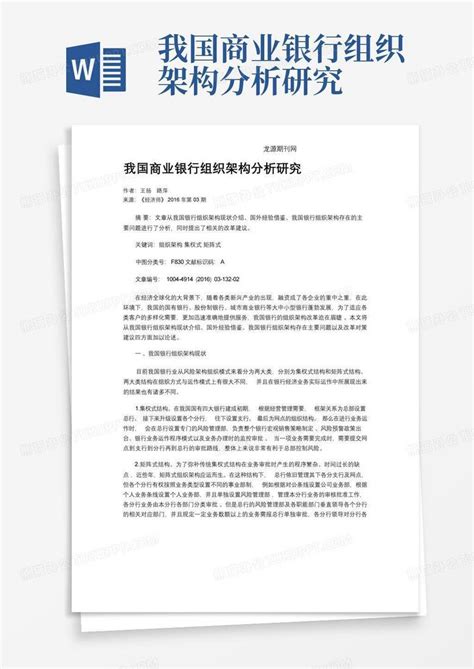 我国商业银行组织架构分析研究 Word模板下载 编号qmkjvxbg 熊猫办公