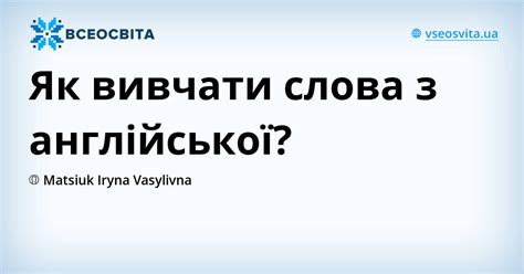Як вивчати слова з англійської