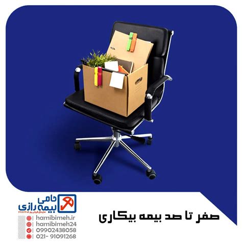 صفر تا صد بیمه بیکاری 1404