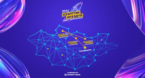 “Нээлттэй ирээдүй” арга хэмжээ Дархан Эрдэнэт Хөвсгөл аймагт