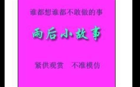 雨后的小故事 哔哩哔哩 bilibili