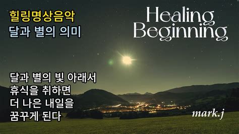 힐링명상음악ㅣ달과 별을 바라보며 스트레스와 피로를 덜어내고 마음을 가라앉히고 새로운 에너지를 불어넣어보세요 힐링명상음악 달과별 스트레스해소 Youtube