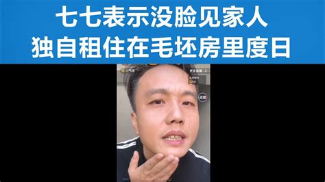 七七承认已经苍老，胡子已经花白。抖音 戒赌 Youtube