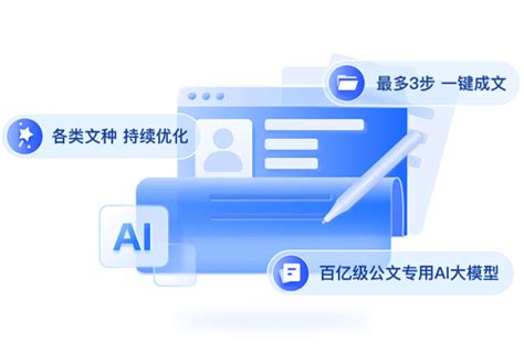 Ai写作 帮你轻松完成各类公文，免费试用 笔墨公文