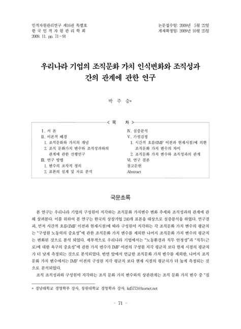 우리나라 기업의 조직문화 가치 인식변화와 조직성과 간의 관계에 관한 연구 Koreascholar