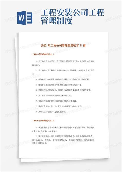 2023年工程公司管理制度范本5篇Word模板下载 熊猫办公