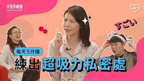 每天5分鐘凱格爾運動，”妹妹”獲得吸珍奶般的黑洞力量！｜半夜不睡覺 Ep10 妞新聞 Youtube