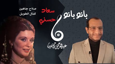 تحليل أغنية بانو بانو روعة سعاد حسني خدعة كمال الطويل وعبقرية صلاح جاهين وقصة الأغنية Youtube
