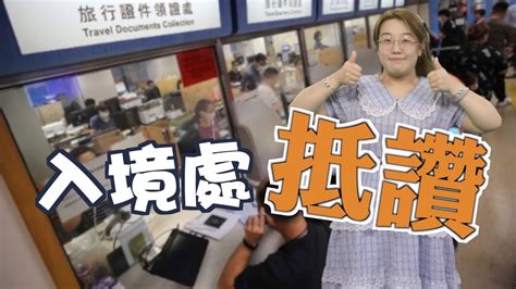 【oncc東網】東網點評：特別加班疏人流 入境服務民拍手 Youtube