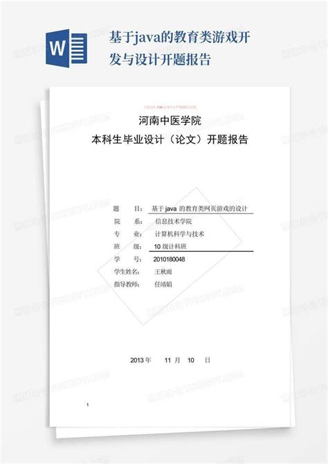 基于java的教育类游戏开发与设计 开题报告Word模板下载 编号qogxnwgo 熊猫办公
