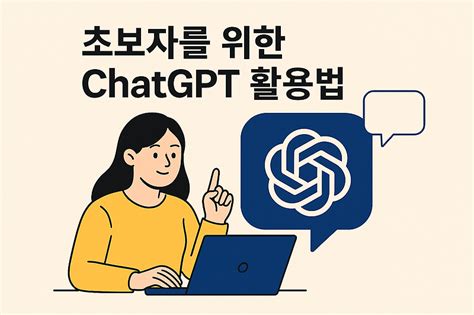 초보자를 위한 Chatgpt 활용법