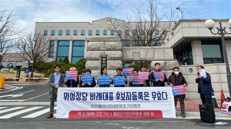 20200326기자회견위성정당관련선관위규탄 2020총선넷 중앙선관위 앞에서 “위성정당 비례대표 후보 Flickr