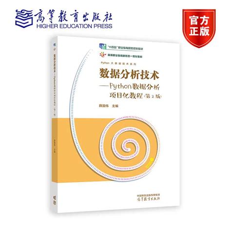 数据分析技术——python数据分析项目化教程（第2版）