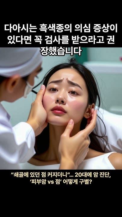 “쇄골에 있던 점 커지더니”… 20대에 암 진단 ‘피부암 Vs 점 어떻게 구별 Youtube