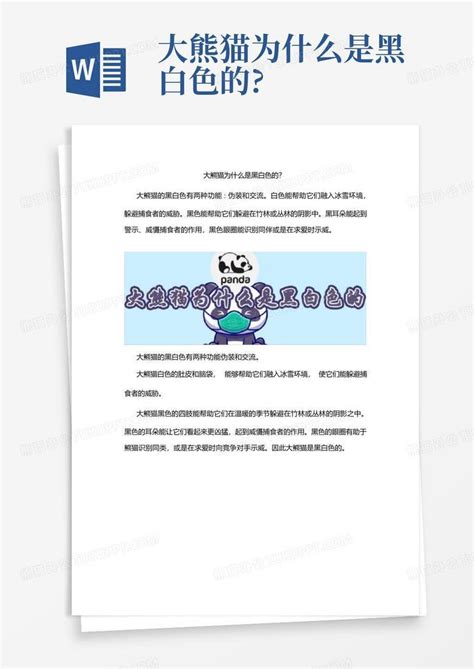 大熊猫为什么是黑白色的 Word模板下载 编号qpdnwywd 熊猫办公