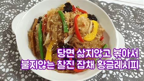 당면 삶지않고 볶아서 잡채 불지않게 만들기 찰진 잡채 황금레시피 추석명절음식 Youtube
