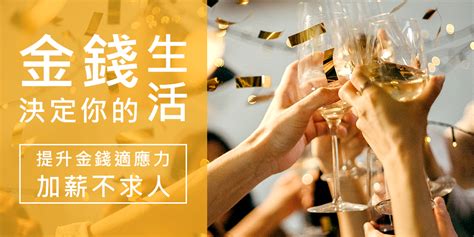 金錢決定你的生活－提升金錢適應力，加薪不求人｜accupass 活動通