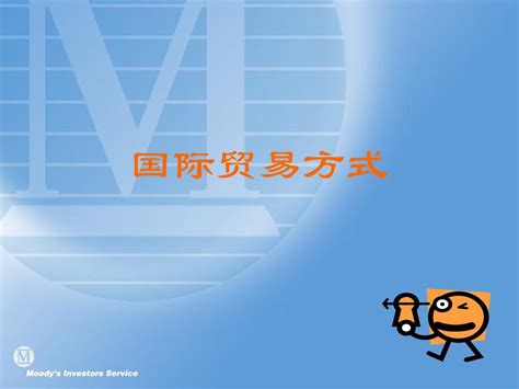 综合 第四篇 国际贸易方式word文档在线阅读与下载无忧文档