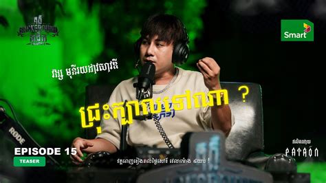 ជ្រុះក ្ប ា ល ទៅណា Trailer Ep 15 Season 4 តុភ្លឺ Background ងងឹត