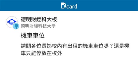 機車車位 德明財經科大板 Dcard