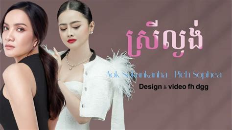 ស្រីល្ងង់😔🙈ពីរបទជាប់គ្នាពីរោះៗ ឱក សុគន្ធកញ្ញា ពេជ្រ សោភា Youtube