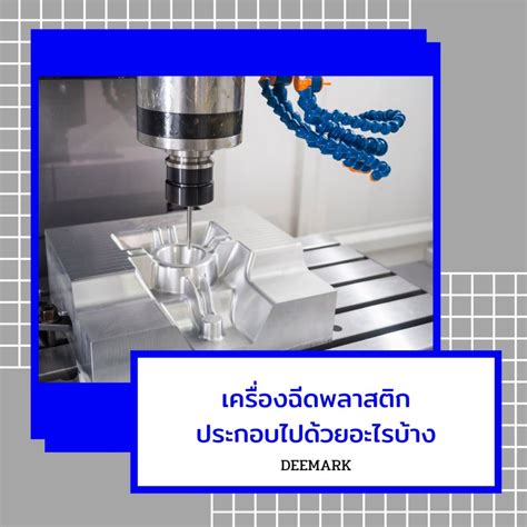 เครื่องฉีดพลาสติกประกอบไปด้วยอะไรบ้าง