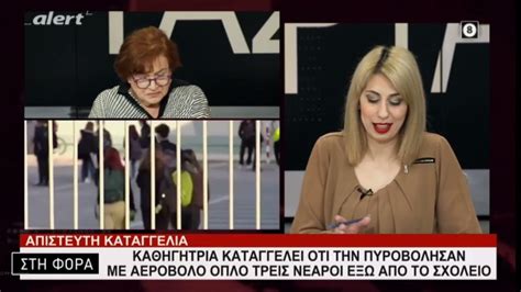 ΚΑΘΗΓΗΤΡΙΑ ΚΑΤΑΓΓΕΛΛΕΙ ΟΤΙ ΤΗΝ ΠΥΡΟΒΟΛΗΣΑΝ ΜΕ ΑΕΡΟΒΟΛΟ ΤΡΕΙΣ ΝΕΑΡΟΙ ΕΞΩ ΑΠΟ ΣΧΟΛΕΙΟ Youtube