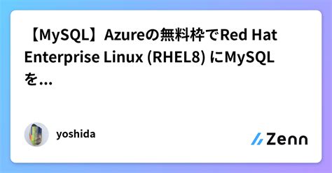 【mysql】azureの無料枠でred Hat Enterprise Linux Rhel8 にmysqlをインストール