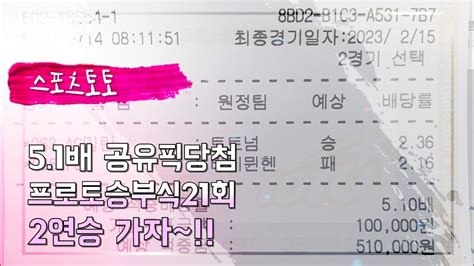 스포츠토토 프로토승부식21회차 51배 공유픽 적중 2연승 들어갑니다~~ Youtube