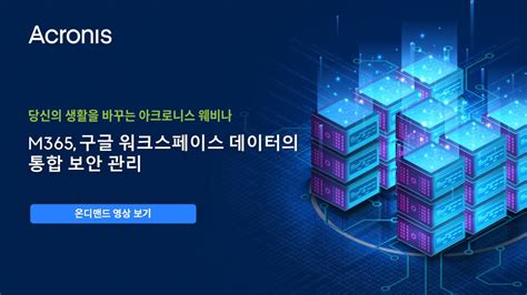 Microsoft 365 클라우드 백업 및 복구 솔루션