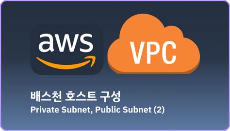 [aws 시리즈] 배스천 호스트 구성 실습 Nat Private Subnet Public Subnet Bastion Host 2