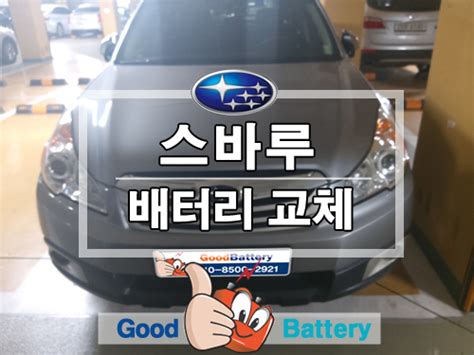 성남 분당 스바루 임프레자 해치백 밧데리 성남 분당 무료출장배터리 네이버 블로그