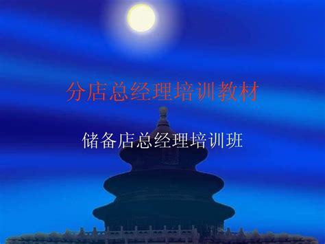 2006门店总经理培训教材 一 NXPowerLite word文档在线阅读与下载 无忧文档