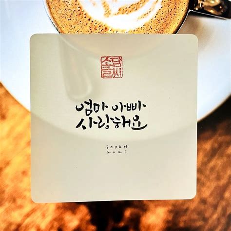 엄마 아빠 사랑해요 소담캘리