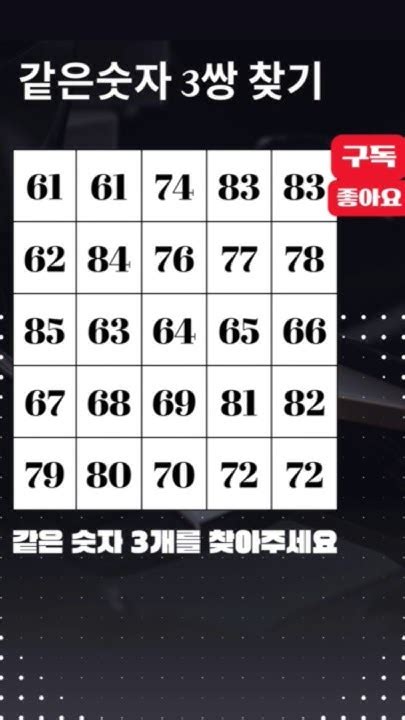 일반상식이 향상되는 숫자찾기게임같은숫자 3쌍을 맞춰보세요정답을 찾으셨다면 정답을 2번 터치해보세요같은숫자 숫자퀴즈 같은숫자찾기 치매예방 기억력향상 퀴즈 메모리
