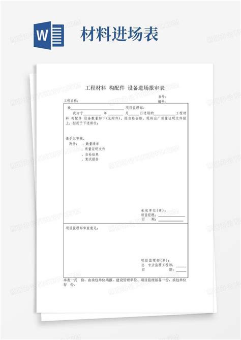 工程材料构配件设备进场报审表word模板下载编号qwmkzrko熊猫办公