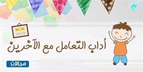 اداب التعامل مع الاخرين بالصور موقع مجالات