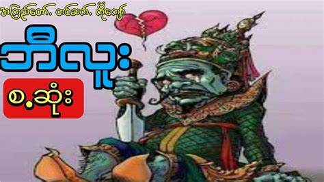အကြည်တော် ဘီလူး စ ဆုံး Youtube