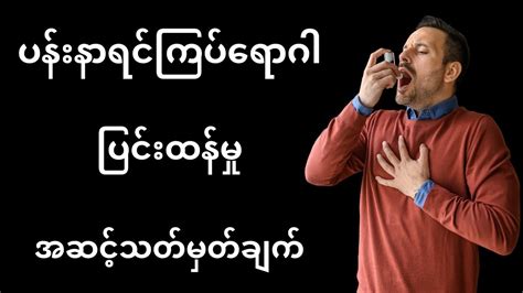 ပန်းနာရင်ကြပ်ရောဂါ ပြင်းထန်မှု အဆင့်သတ်မှတ်ချက် Youtube