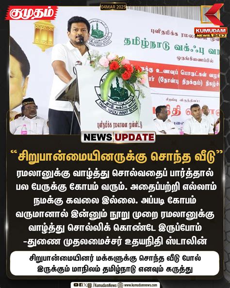 Kumudamnews சிறுபான்மையினருக்கு சொந்த வீடு தமிழ்நாடு