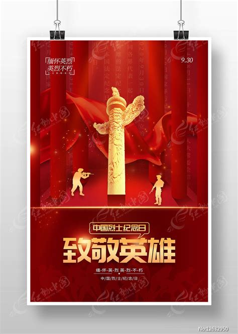 中国烈士纪念日致敬英雄海报图片下载 红动中国