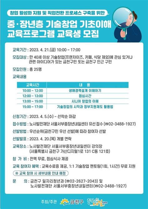 금천구 중장년층 창업교육 프로그램 교육생 모집