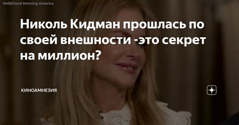 Николь Кидман прошлась по своей внешности это секрет на миллион