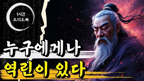 누구에게나 역린이 있다 논어 채근담 명심보감 공자 오디오북 Youtube