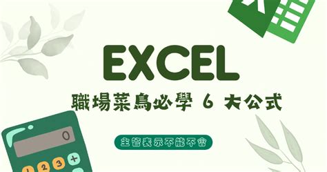 Excel 職場菜鳥必學 6 個公式教學，基礎到進階都實用 俞果 3c 丼