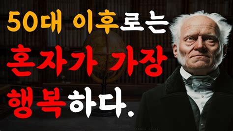 나이 들수록 혼자가 되어 내 인생을 즐겨야 하는 이유 📕쇼펜하우어 행복론과 인생론 Youtube