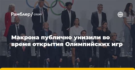 Французский политик рассказал что Макрона освистали на открытии Игр Рамблер спорт
