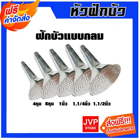 หัวฝักบัว สังกะสี มีหลายขนาดให้เลือก แบบกลม หัวต่อฝักบัว หัวบัว หัวฝักบัวรดน้ำ หัวฝักบัวต่อสาย